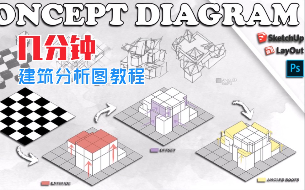 几分钟分析图教程 6:建筑概念体块生成分析图制作过程(Monica ...