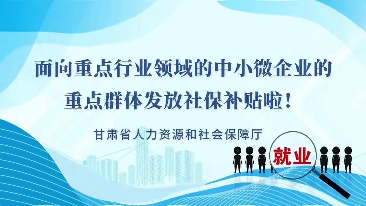 面向重点行业领域的中小微企业的重点群体发放社保补贴啦!(记者:刘洋...