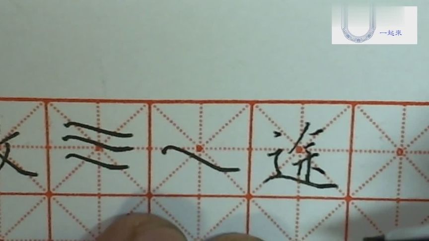 今天来学习横竖撇捺,捺的写法,捺分为:横捺 斜捺 反捺