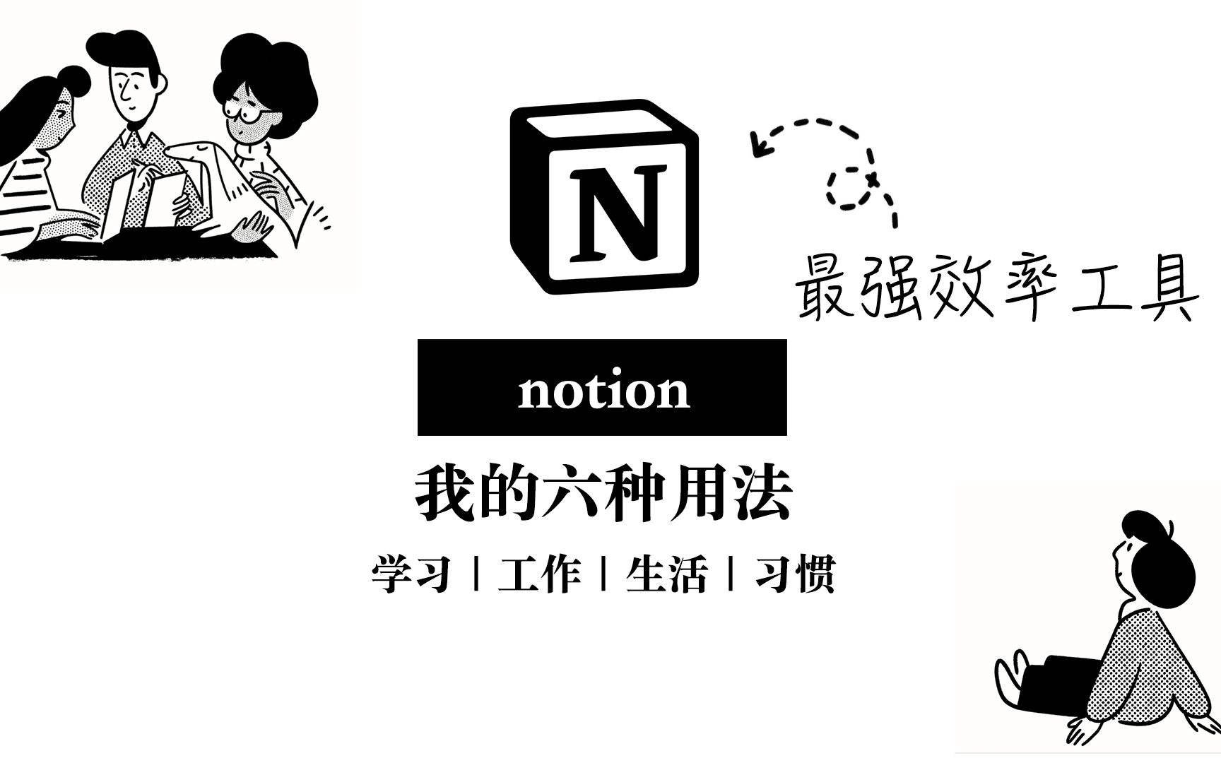 【notion】最强效率工具 我的六种用法分享 工作|学习|习惯打卡
