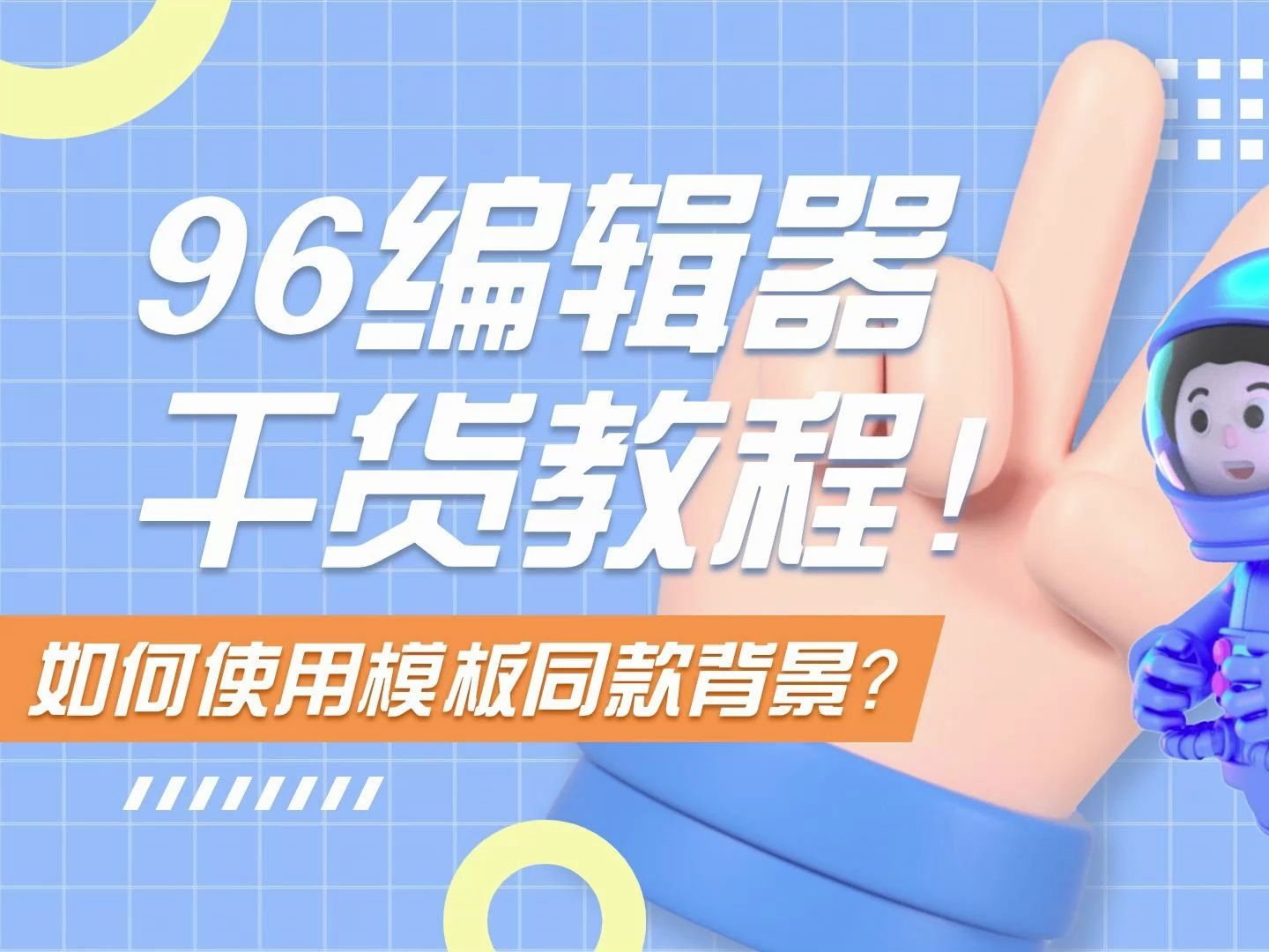 如何使用96编辑器模板的同款背景?