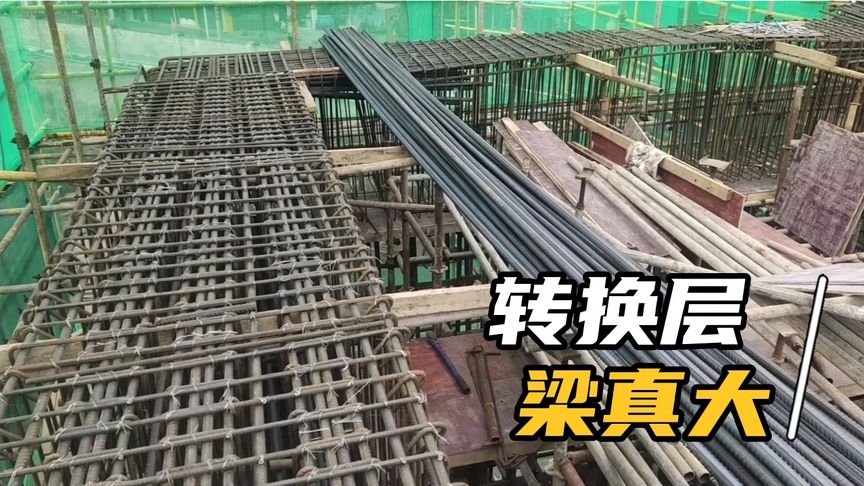 转换层框架梁太大了,钢筋布置密密麻麻,担心振动棒打不下去!
