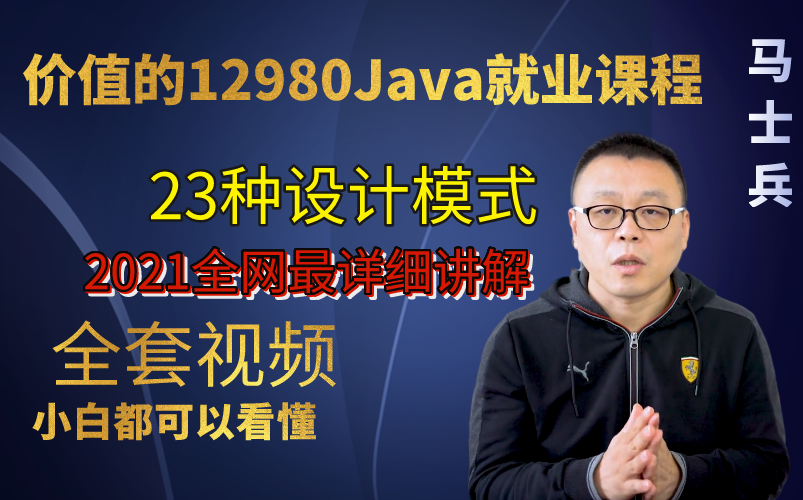 【马士兵2021最新版】通俗易懂java23种设计模式