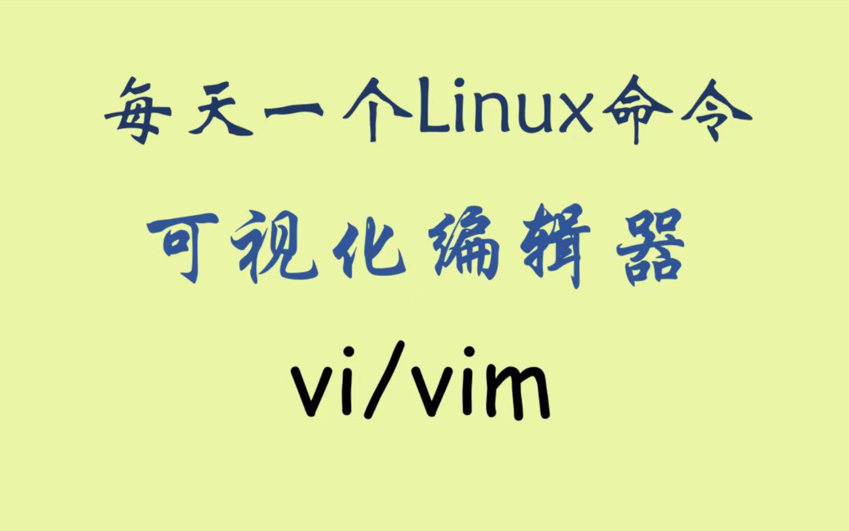 每天一个Linux命令-vi
