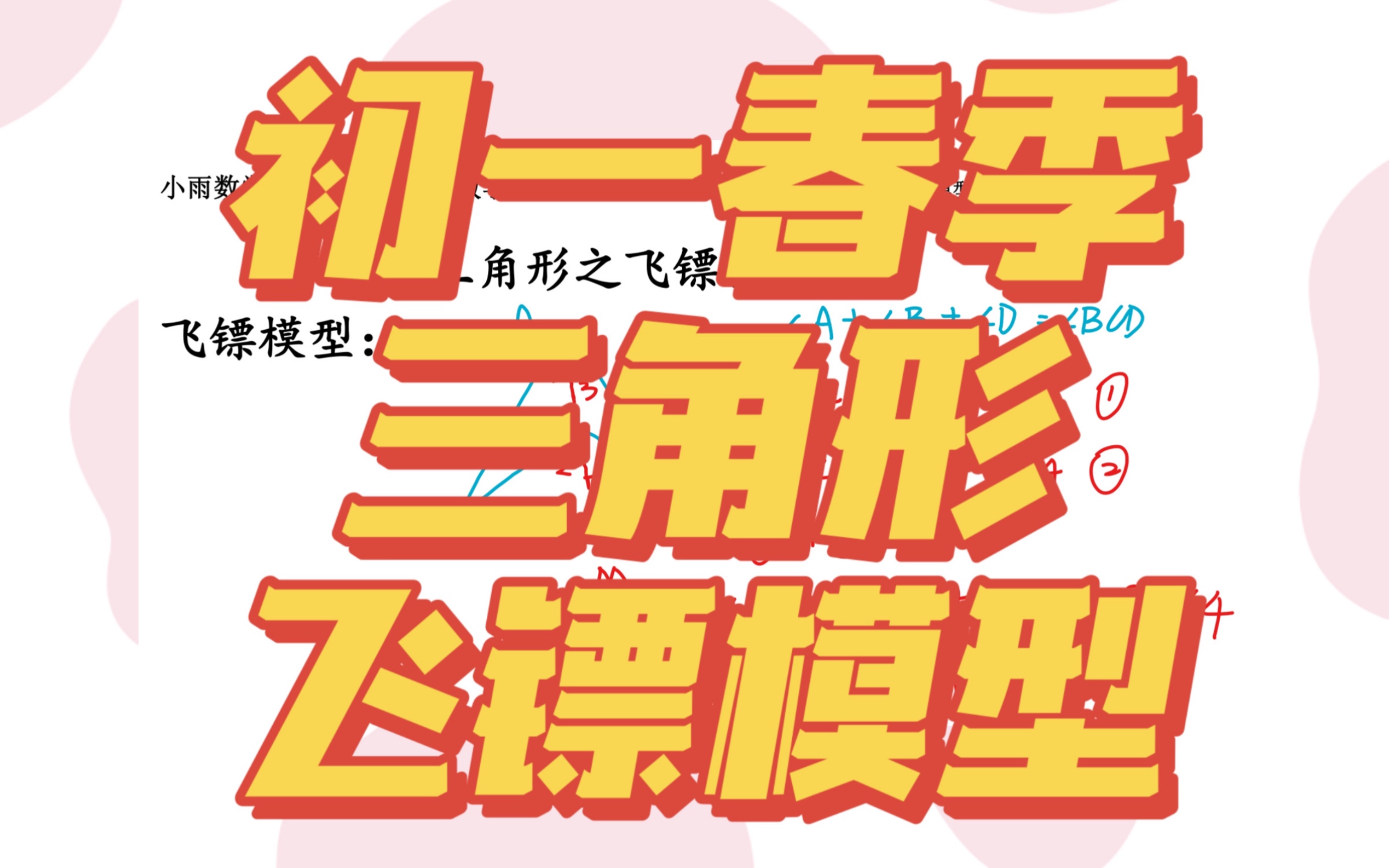 初一春季。三角形。飞镖模型