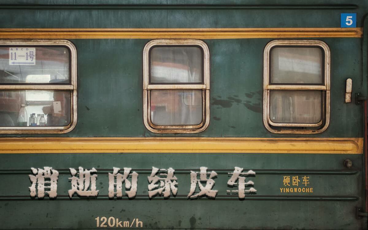 【春节快乐】一辆绿皮车的故事