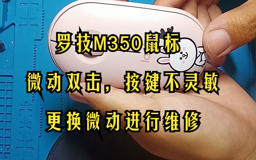 罗技M350鼠标,微动双击,按键不灵敏,更换微动进行维修