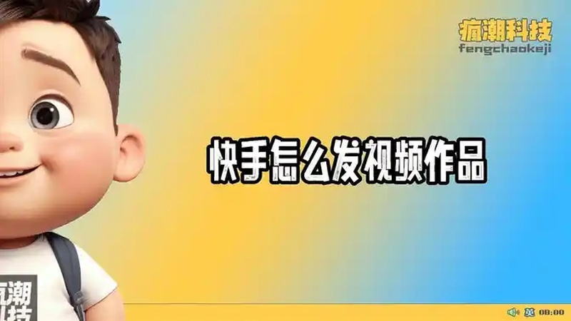 快手怎么发视频作品