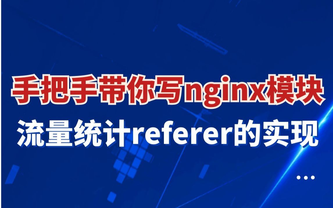 手把手带你写nginx模块,流量统计referer的实现|nginx的模块工作流程;...