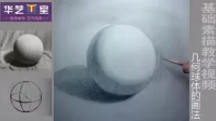 华艺画室-几何球体的素描画法和步骤_标清