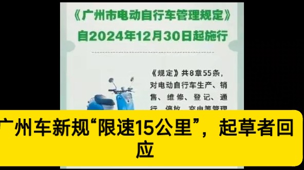 广州电动车新规“限速15公里”,外卖骑手来不及送餐?起草者回应