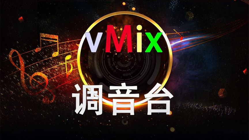 vMix熊叔 第32期 vMix的调音台功能 直播 导播 vmix教程 直播栏包