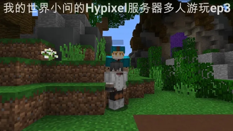 [小问]我的世界Hypixel服务器多人游玩:ep3:目力空岛战争