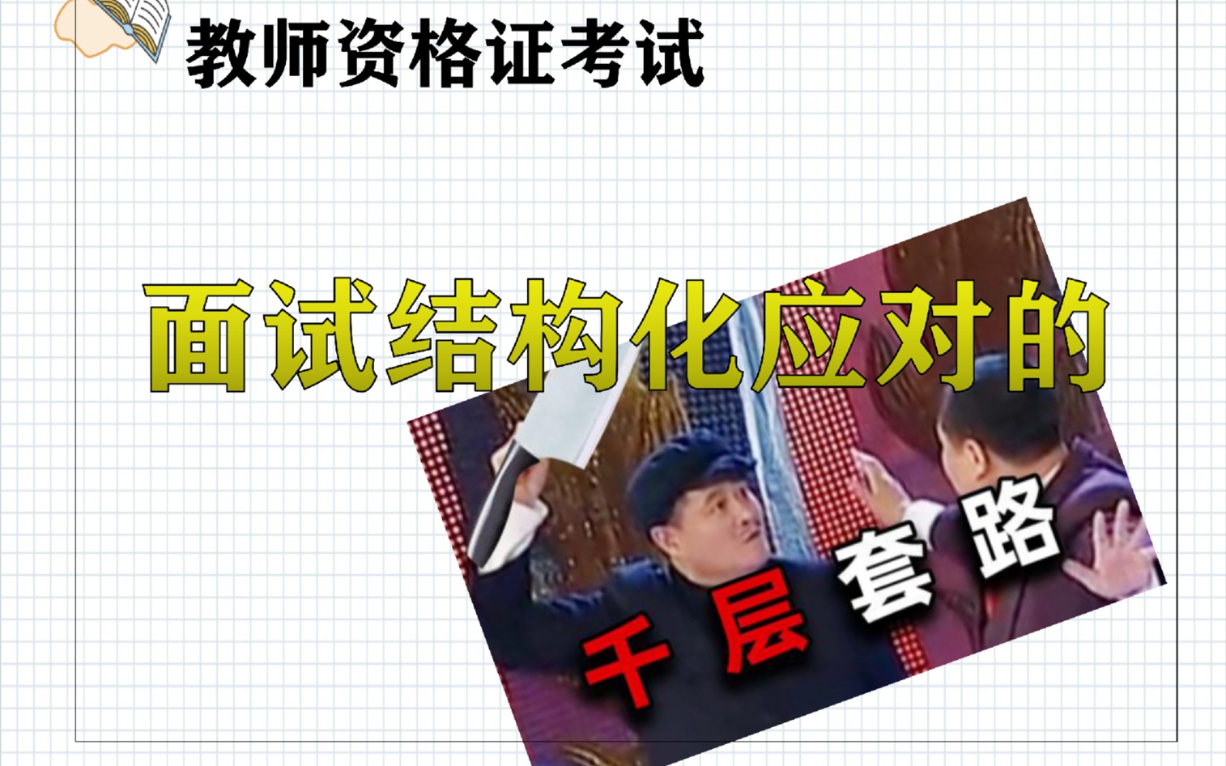 教师资格证面试结构化解析