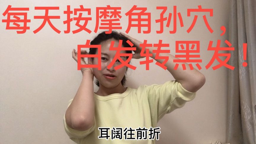 英子调理白发一个月,发根有点变灰,变黑!方法分享之按摩角孙穴