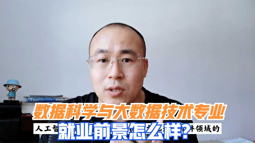 数据科学与大数据技术专业就业前景怎么样?哪些考生适合报考?