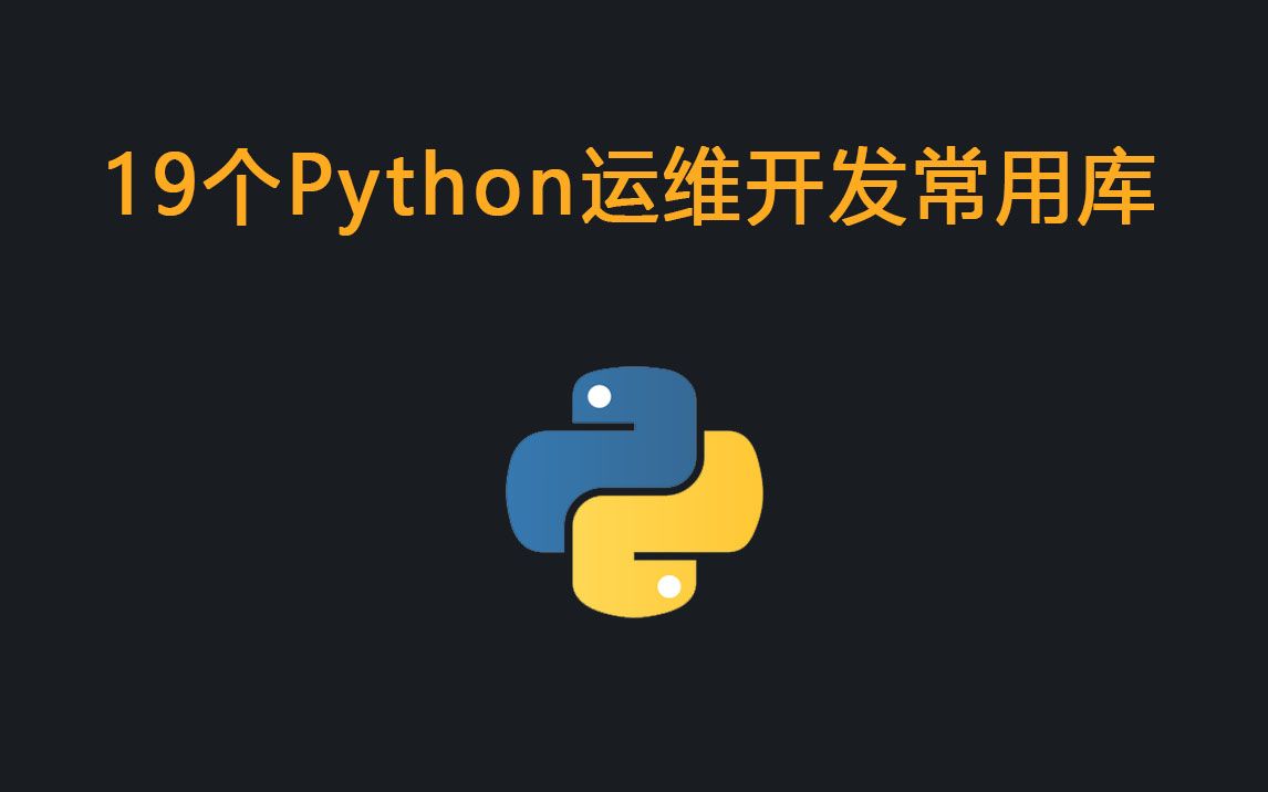 19个Python运维开发常用库