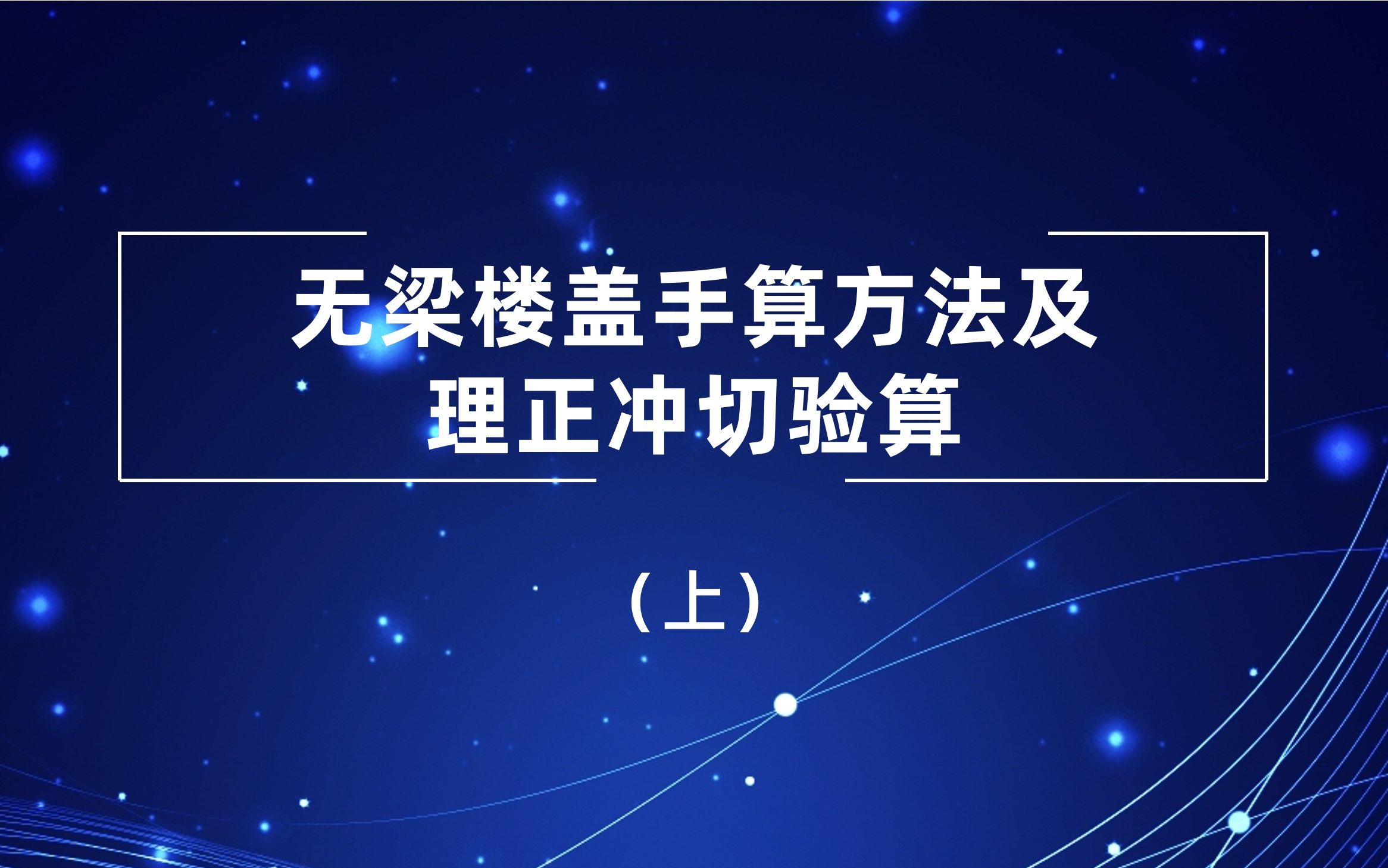无梁楼盖手算方法及理正冲切验算——无梁楼盖概念及理论基础