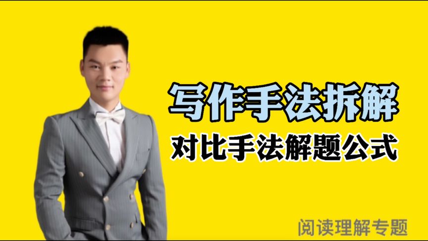 语文阅读答题技巧少明老师,对比写作手法拆解