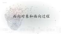 python基础视频: 面向对象和面向过程的区别和联系