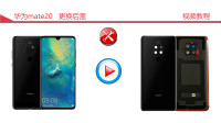 华为mate20更换后壳视频教程