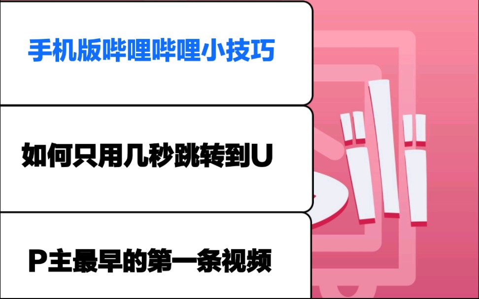 【手机BiliBili使用小技巧】如何只用几秒跳转到UP主的第一条视频?