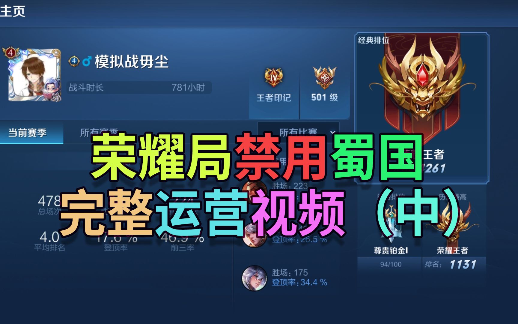 王者模拟战:荣耀局禁用蜀国完整运营视频(中)