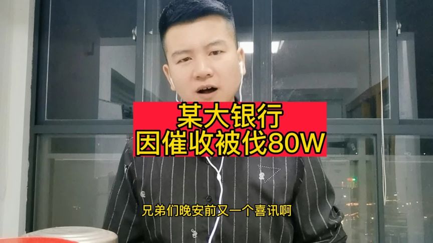 某大银行因催收被伐八十W#负债 #逾期 #负债前行 #催收 #信用卡
