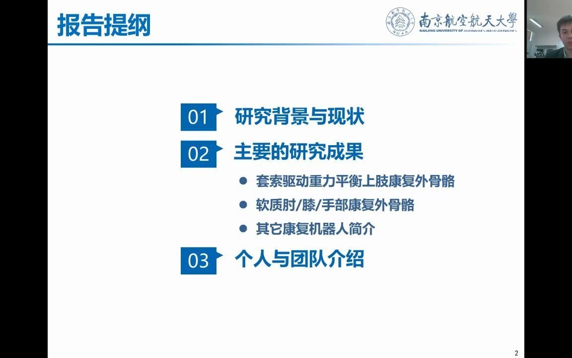 ...讲座】南京航空航天大学硕士生导师吴青聪——康复机器人设计与控制