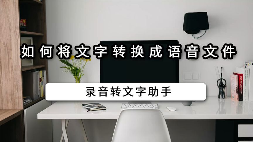 如何将文字转换成语音文件?教你一个简单的方法!