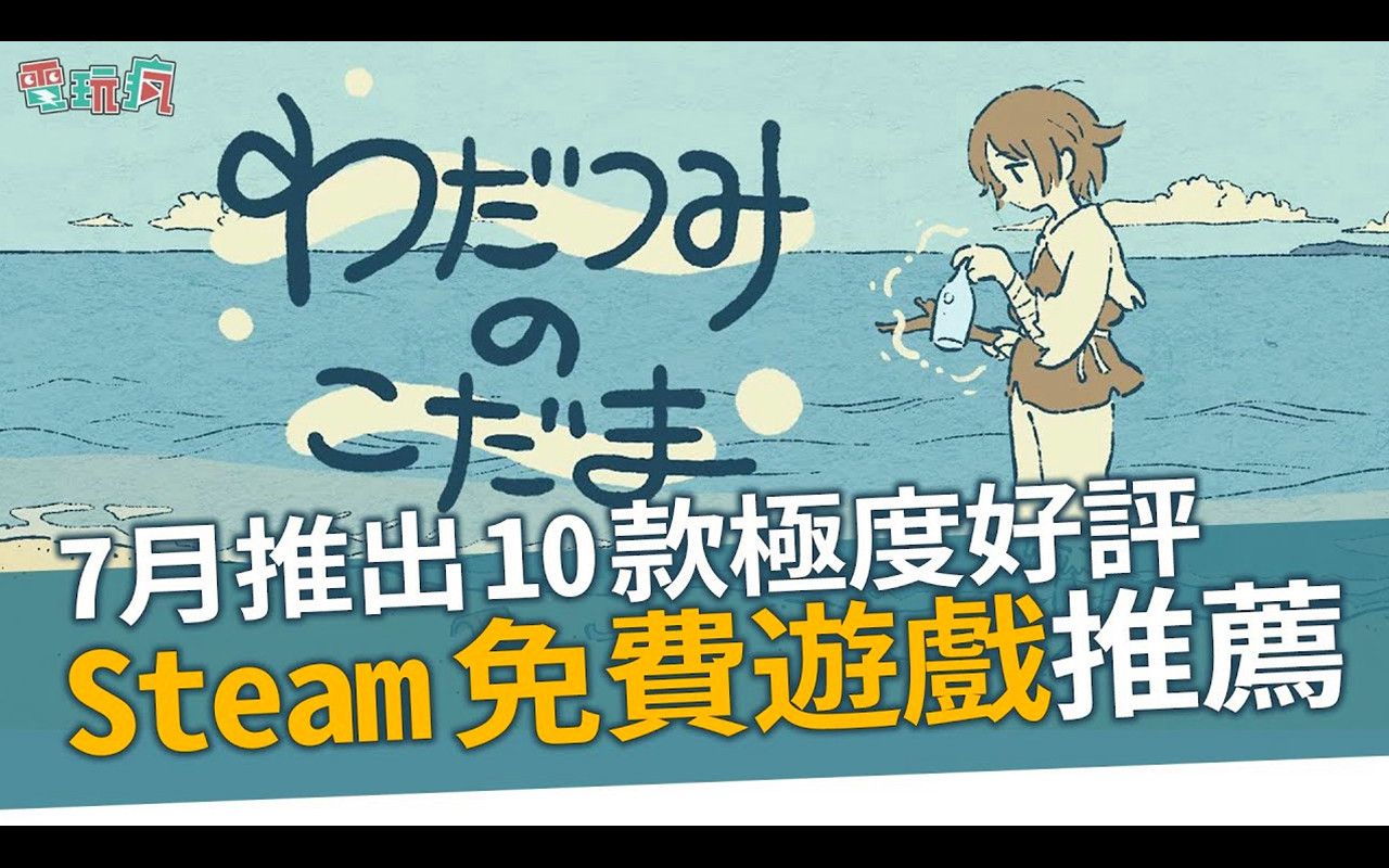 模拟游戏大集合!7月推出的10款免费极度好评STEAM游戏 | 巴哈姆特...