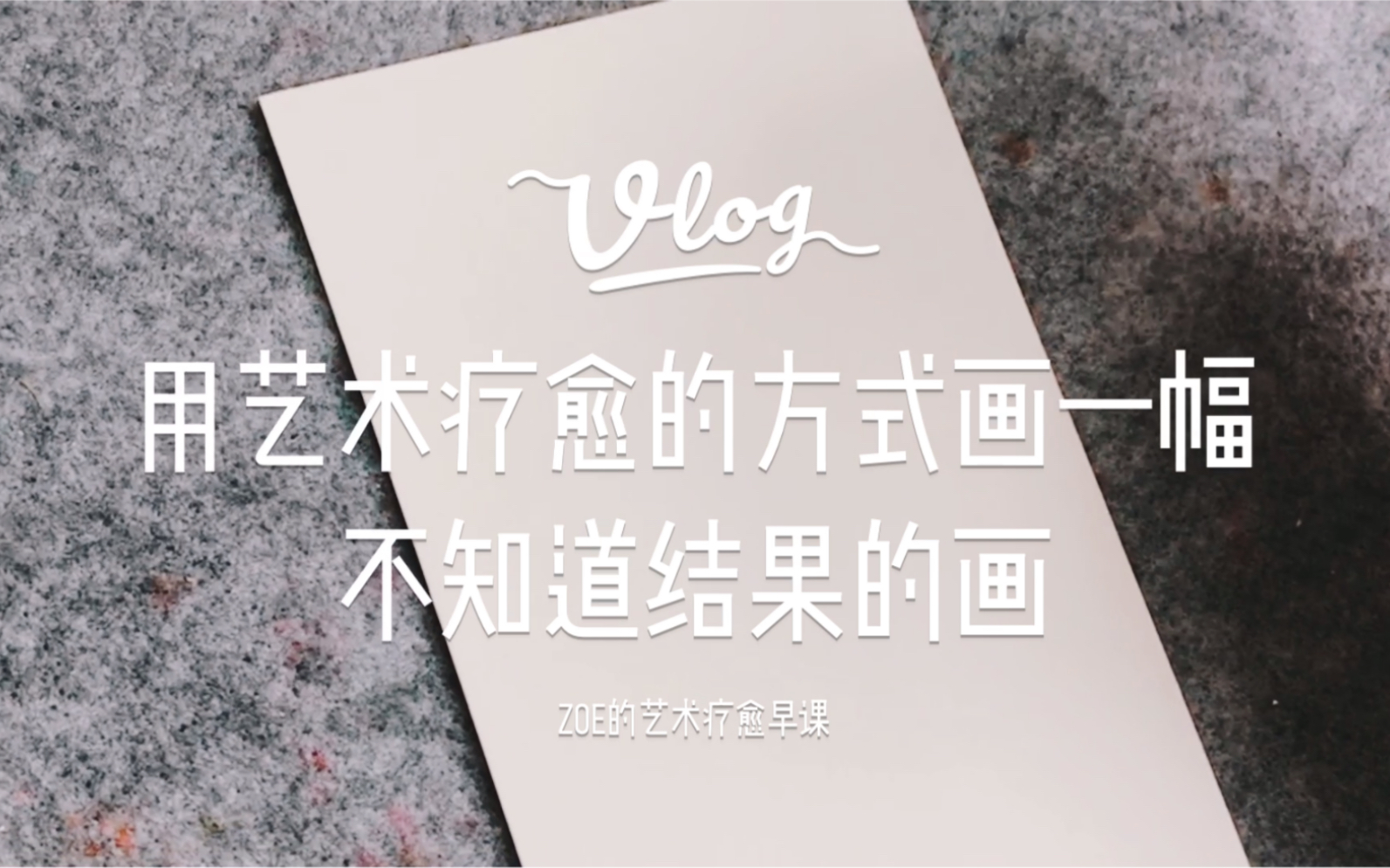 用艺术疗愈的方式画一幅不知道结果的画