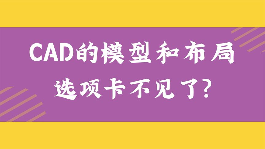 【CAD实用技巧】CAD左下角的模型布局选项卡不见了怎么找回?