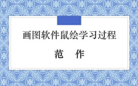 【教师范作】windows自带画图软件 鼠绘学习过程范作(含工具习得过程)