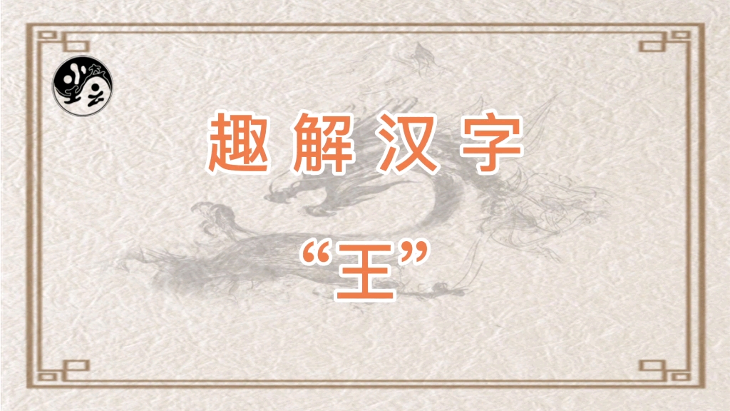 名字中有王字旁的人,性格脾气是怎样的呢?