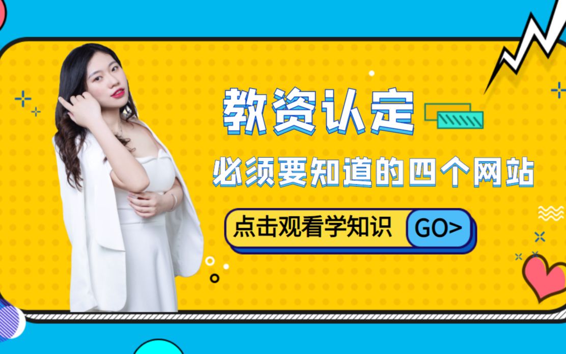 纯干货来了,教资认定你可能要用到的这四个网站,你知道哪几个?