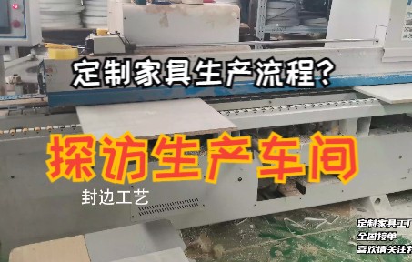 全屋定制家具生产车间长啥样?探访定制家具生产流程