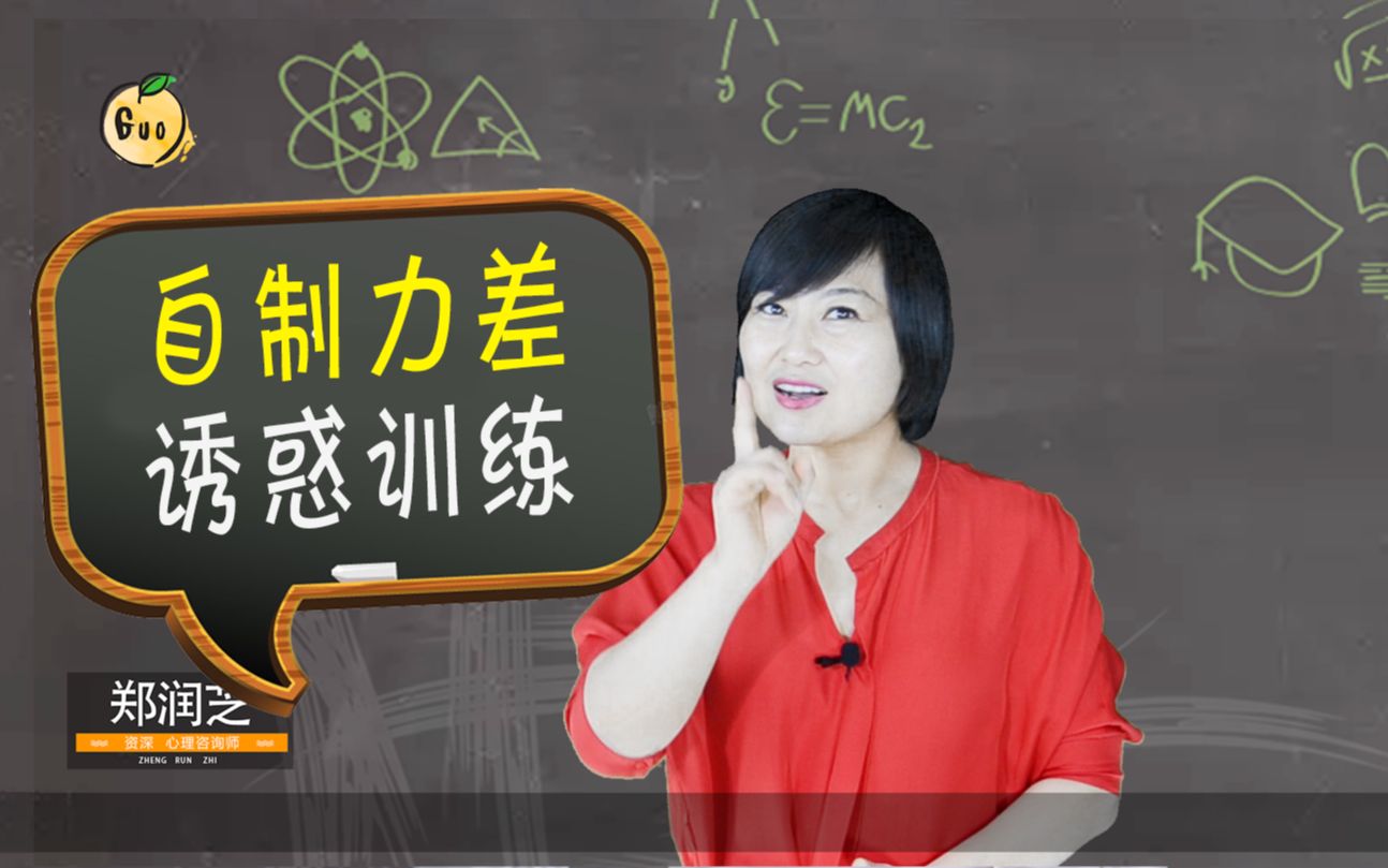 孩子自制力差怎么办,给你一个“诱惑训练”,让孩子自主管理欲望
