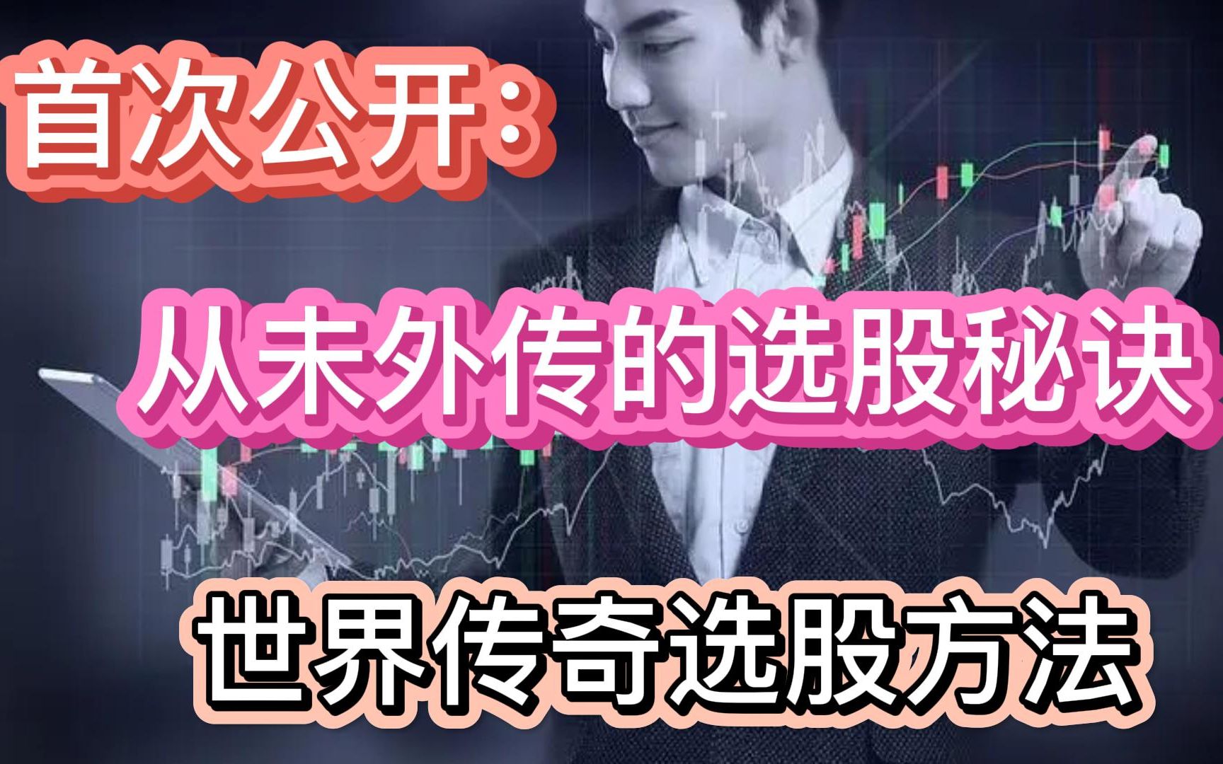 首次公开:从未外传的选股秘诀,世界传奇选股方法,短线一个月5倍的秘诀