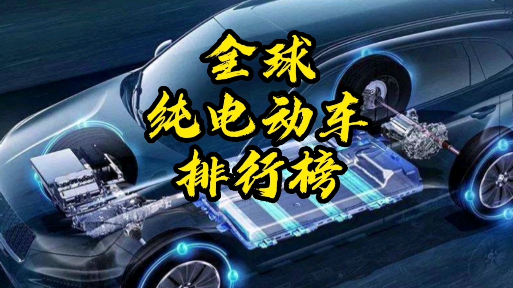 全球纯电动车哪家强?比亚迪和五菱宏光又能位居老几?