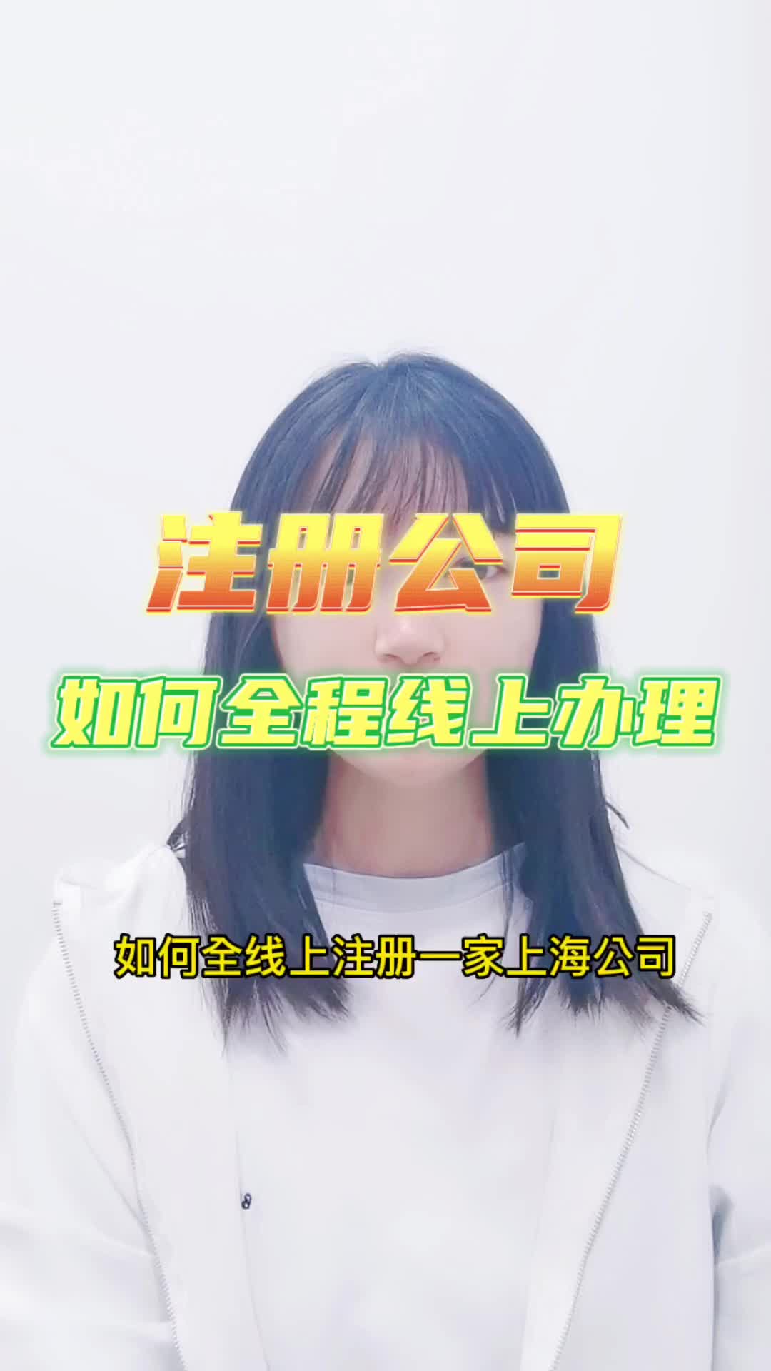在上海,如何全程线上注册一家公司?