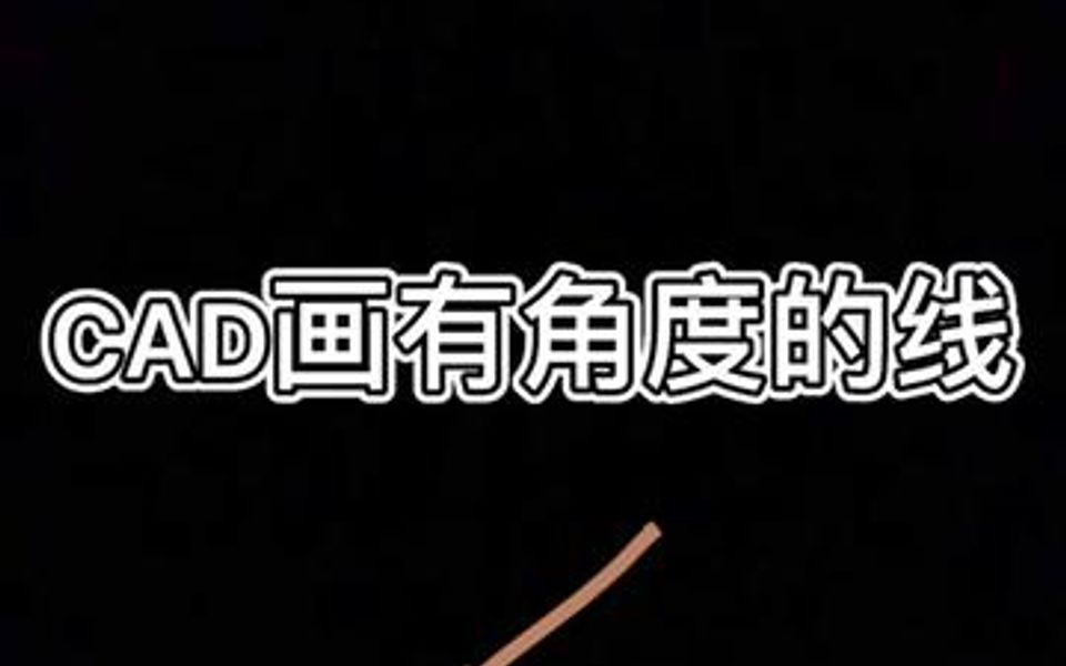 零基础学CAD 如何画出有角度的线