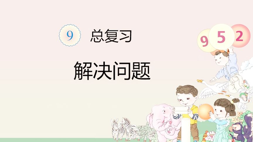 总复习:小学一年级数学上册第九章,形成归纳、整理知识的能力
