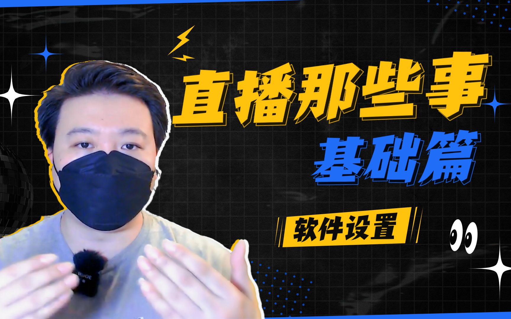 打算直播的小伙伴不要错过哦,直播需要的硬件以及软件的设置,OBS...