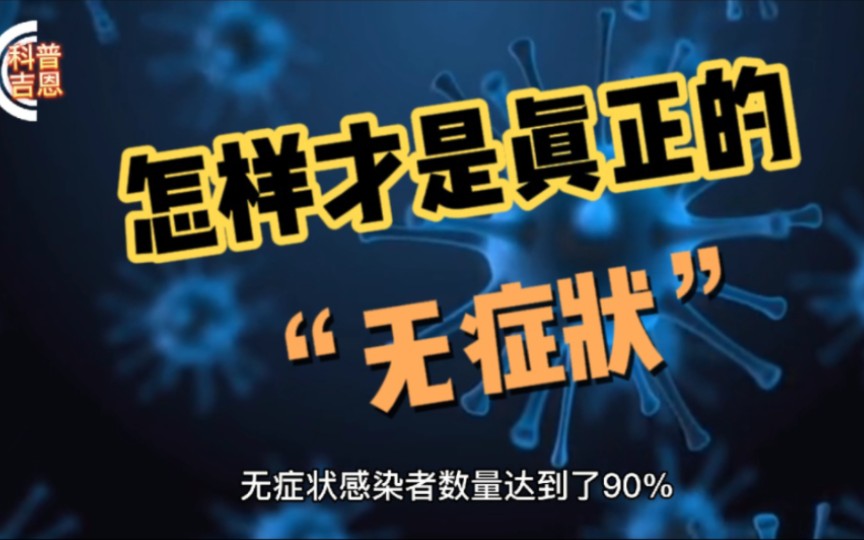 都说“无症状无症状”,到底有没有症状?很多人都搞错了