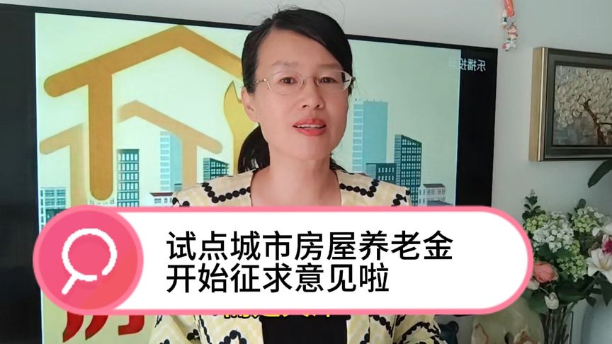 听说某些试点城市出台了房屋养老金管理办法征求意见稿?