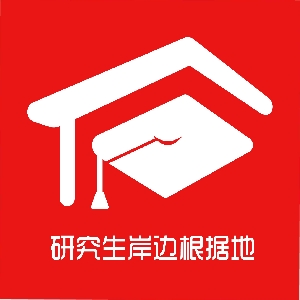 研究生咨询中心 