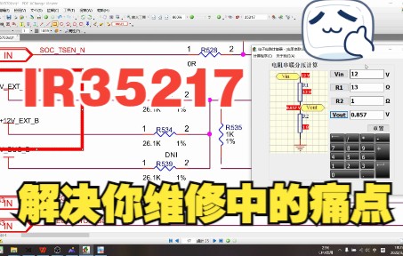 A卡核心供电控制芯片IR35217工作时序详解,解决你维修中的痛点!