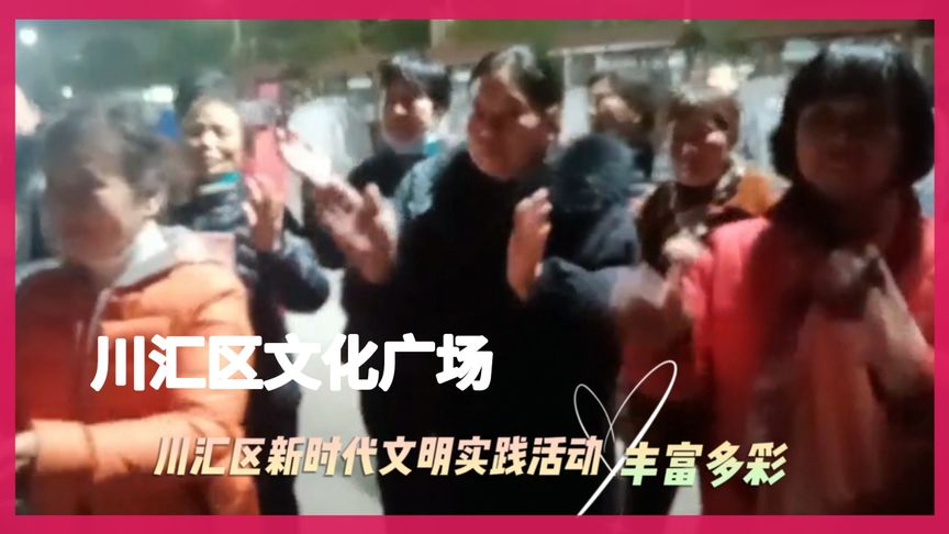 川汇区/文明实践活动深入开展 市民文化生活丰富多彩
