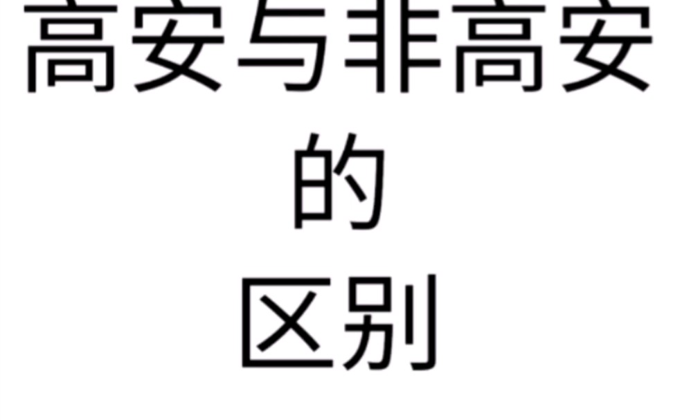 机顶盒的高安与非高安区别